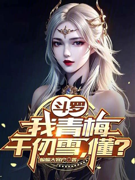 斗罗我青梅千仞雪懂小说在线阅读 首发起点中文网