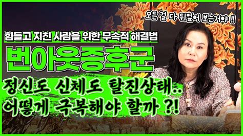 힘들고 지친 사람들을 위한 번아웃 증후군 해결법 일 하고 공부 하느라 탈진 상태인 사람들은 어떻게 극복해야 할 지 청학신당이 알려준다 Youtube