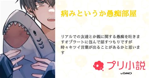 病みというか愚痴部屋 全3話 【連載中】（不明🔍ありがとうございました。さんの小説） 無料スマホ夢小説ならプリ小説 Bygmo