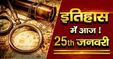 कल आज कल के इतिहास मे आज