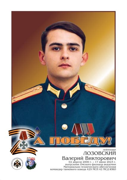 24 года со дня рождения Героя Отечества Лозовского Валерия Викторовича Увековечение памяти
