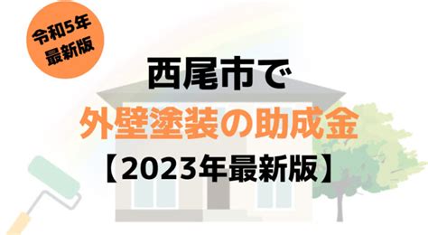外壁塗装の助成金西尾市は120万円もらえる？【2024年最新版】