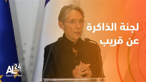 الجزائر فرنسا الكشف عن تركيبة لجنة الذاكرة في غضون أيام Youtube