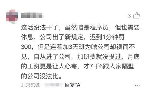 程式設計師：遲到1分鐘罰300，加班卻視而不見，月底工資讓人寒心 每日頭條