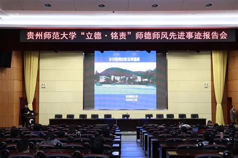 学校召开“立德·铭责”师德师风先进事迹报告会 贵州师范大学新闻网