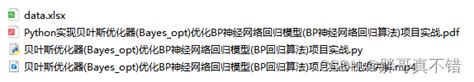 Python实现贝叶斯优化器bayesopt优化bp神经网络回归模型bp神经网络回归算法项目实战贝叶斯优化bp神经网络 Csdn博客