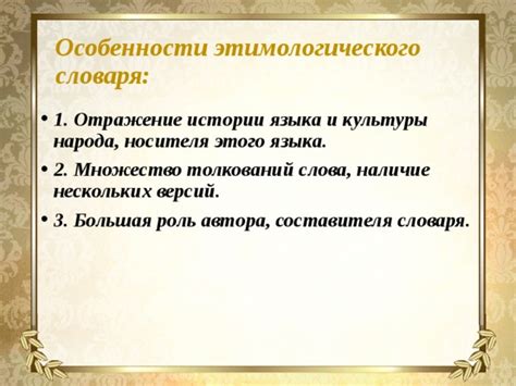 Презентация к уроку: Этимология- «Душа слова»- помощница орфографии.