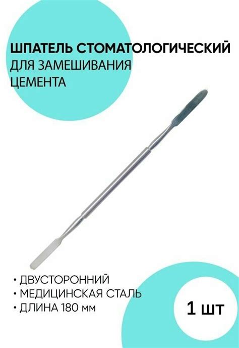 Шпатель для цемента стоматологический 2-сторонний — купить по низкой ...
