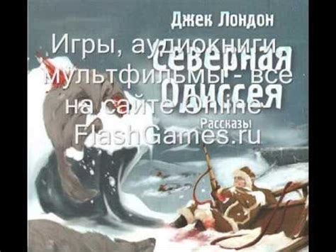 Джек Лондон. Белое Безмолвие | Джек Лондон. Біле мовчання - YouTube