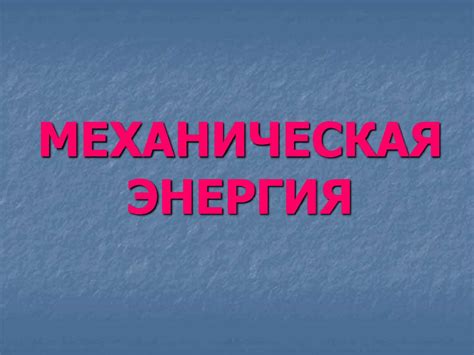 закон сохранения энергии Online Presentation