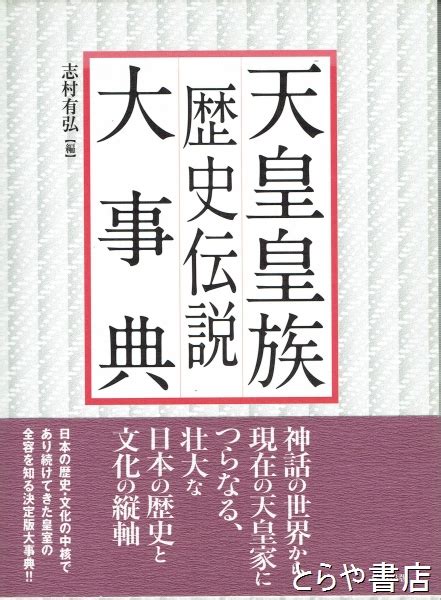 天皇皇族歴史伝説大事典志村有弘 とらや書店 古本、中古本、古書籍の通販は「日本の古本屋」