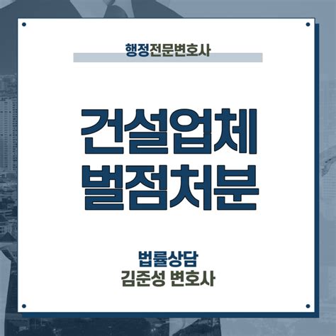 건설기술진흥법 위반 건설업체 벌점 처분으로 고심중에 있으시다면 네이버 블로그