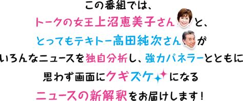 上沼・高田のクギズケ！｜読売テレビ