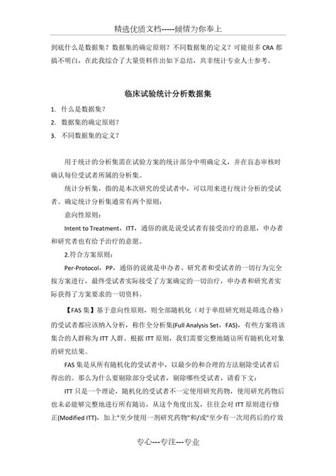 临床试验统计分析数据集