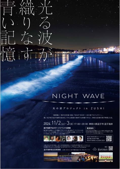 Night Wave ～光のプロジェクト～in Zushi 2024｜特集｜【公式】逗子市観光ワーケーションサイト 逗子旅