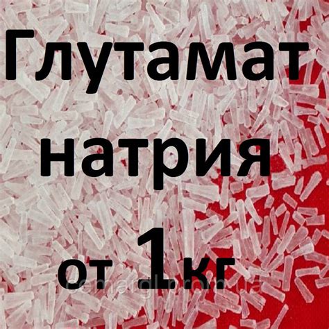 Глутамат натрия купить - цена в Украине оптом и в розницу с доставкой в ...