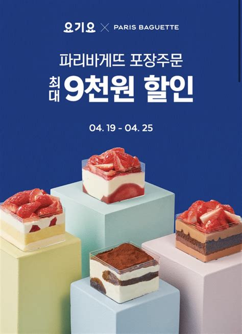0419~0425 요기요 파리바게트 포장주문시 누구나 4천원할인 첫주문시 최대 9천원 네이버 블로그