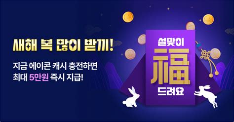 에이콘3d🦉 상상 속 모든 순간 On Twitter 설날을 맞이해 풍성한 혜택을 드리고 있어요 단 7일 에이콘 캐시 충전하고 최대 5만원 페이백 받으세요🌝 지금