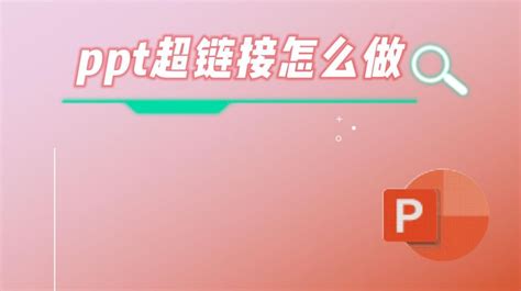 Ppt超链接怎么做教育职业教育好看视频