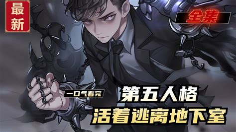 《第五人格，活着逃离地下室》全集，欢迎来到欧利蒂丝庄园！ 欢迎来到第五人格！ 欢迎来到我们的世界！ Youtube