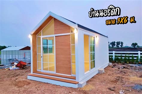 บ้านนอร์ดิกขนาด3x6มในงบ2แสนต้น สร้างบ้านน็อคดาวน์ทั่วไทย