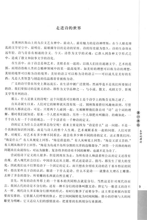 走进诗的世界人教版高中语文中国现代诗歌散文欣赏中学课本网