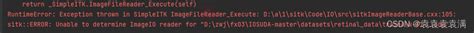 已解决sitk error unable to determine imageio reader for “d zuj fx05