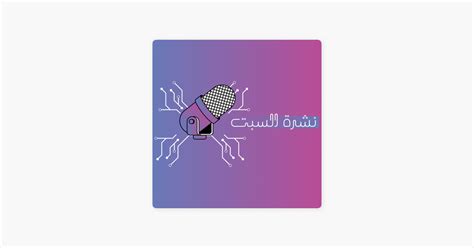 ‎نشرة السبت نشرة السبت تحسين العلاج السرطاني بالذكاء الاصطناعي On