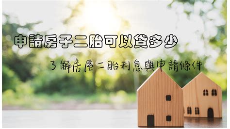 申請房子二胎可以貸多少？了解房屋二胎利息與申請條件 房產 鉅亨號 Anue鉅亨