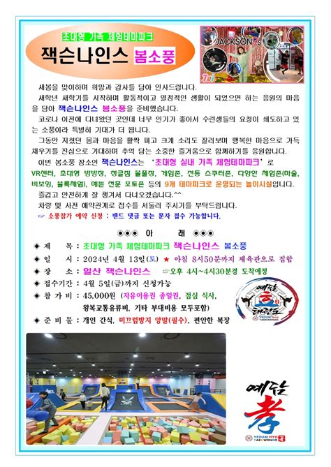 예담 효 태권도장 4월의 행사안내 초대형 실내 놀이테마파크 잭슨나인스 봄소풍 안내 드디어 기다리고 기다리던 잭슨나인스를
