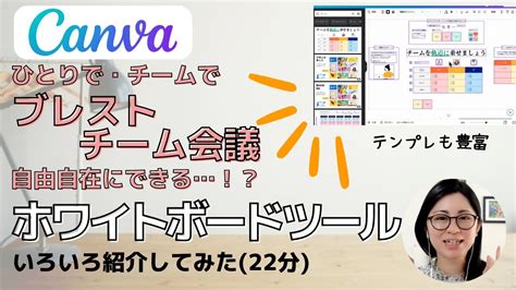 【初心者向け】canvaホワイトボードツール便利！チーム会議・ブレスト・ビジネスフレームワークたくさん！いろいろ紹介した！22分