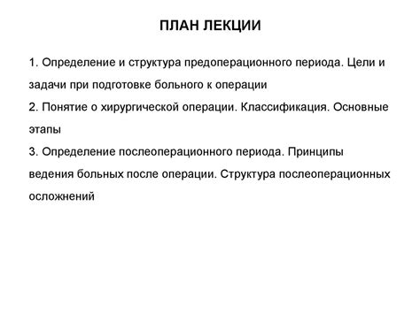 Хирургиеская операция. Предоперационный и послеоперационный период ...