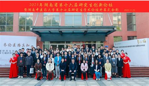 【湖南中医药大学】湖南省第十六届研究生创新论坛在湖南中医药大学开幕 湖南省高校网络思想政治工作中心