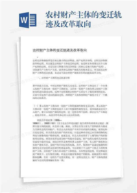农村财产主体的变迁轨迹及改革取向word模板下载编号wwmemxno熊猫办公