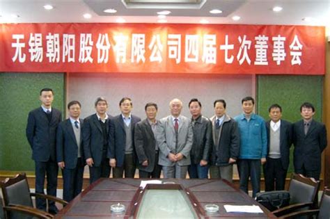 无锡朝阳股份有限公司召开五届一次董事会 企业动态 无锡朝阳集团
