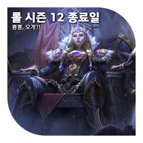 롤 시즌 12 종료일 그리고 승리의 스킨 정보 공개 네이버 블로그