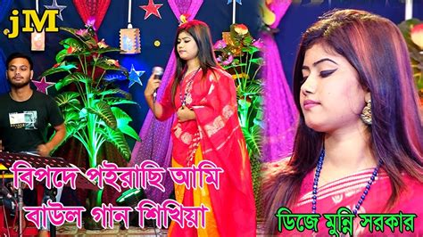 আমিতো লাজে মরি L জিজে মুন্নি সরকার L Projapoti Baul Song Youtube