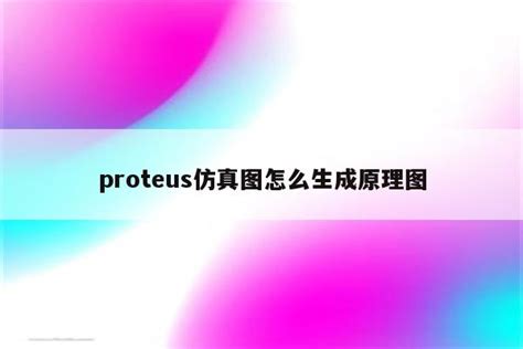 Proteus仿真图怎么生成原理图 Proteus相关 Proteus8软件proteus软件