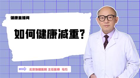 减肥其实没那么难，有减重问题的胖胖们不要错过直播 养生直播 百度直播