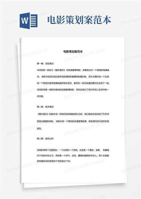 电影策划案范本word模板下载编号lpgkmjmn熊猫办公