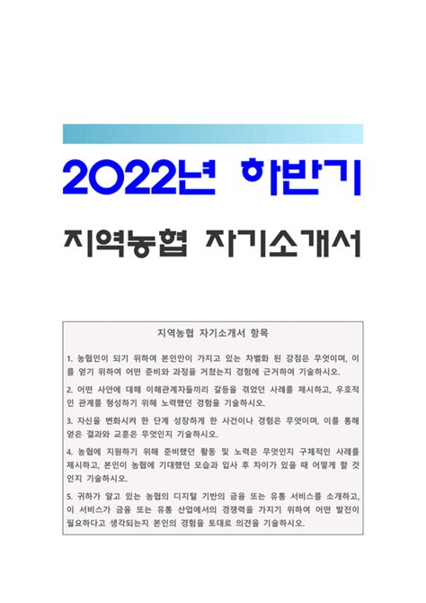 지역농협자기소개서 2022년 하반기 전국 농축협 채용 지역농협자기소개서면접질문 지역농협 자기소개서 지역농협 자소서 지역농협