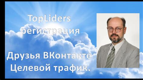 TopLiders регистрация. Друзья ВКонтакте, целевой трафик. - YouTube