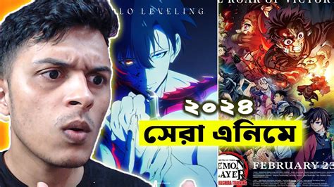 ২০২৪ সালে এই এনিমে গুলো না দেখা হবে বোকামি Top5 Best Anime Of 2024