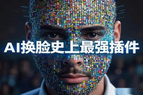 Ai换脸新突破：史上最强插件ecomid，保姆级教程即将带你领略换脸技术的极致魅力！【飞书文档教程】 猴哥资源站
