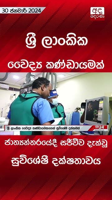 ශ්‍රී ලාංකික වෛද්‍ය කණ්ඩායමක් සජීවීව දැක්වූ සුවිශේෂී දක්ෂතාවය Youtube
