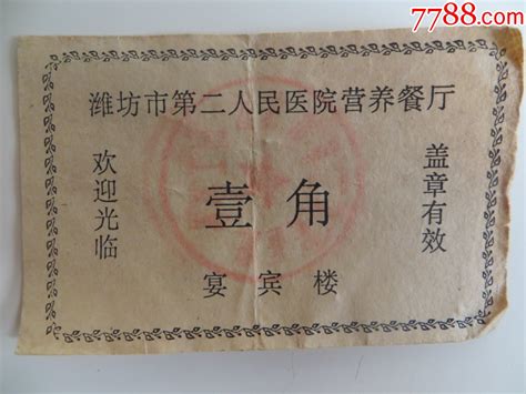 潍坊市第二人民医院营养餐厅 价格1元 Se96304715 饭票食堂票 零售 7788收藏收藏热线