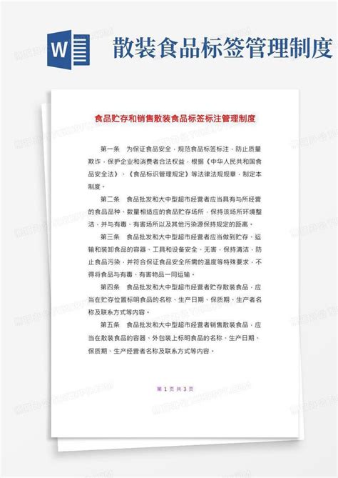 食品贮存和销售散装食品标签标注管理制度word模板下载编号qdnzyvkp熊猫办公