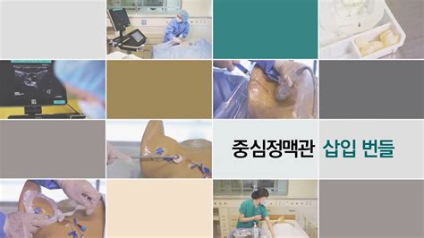 중심정맥관 삽입유지 번들 Youtube