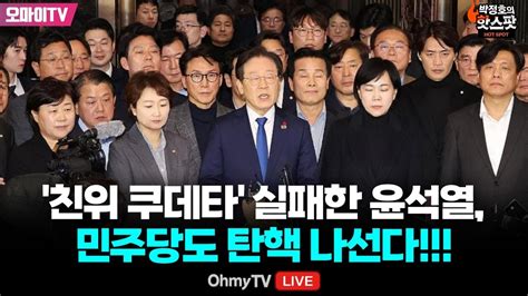 다시보기박정호의 핫스팟 12월 4일 긴박했던 그 순간 친위 쿠데타 실패한 윤석열 민주당도 탄핵 나선다