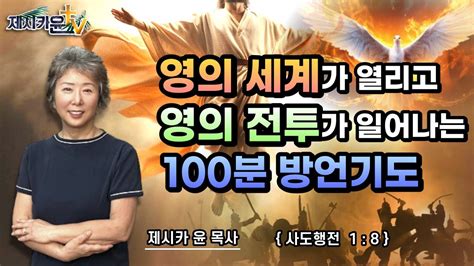영의 세계가 열리고 영의 전투가 일어나는 100분 방언기도 제시카 윤 목사 잠근동산 덮은우물 봉한샘 동산의샘